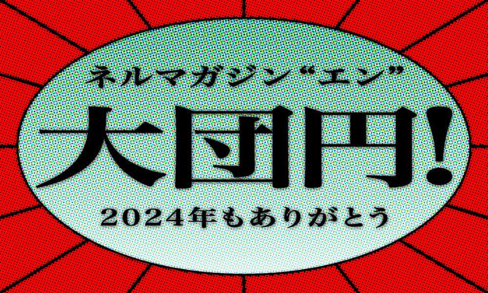 大団円！｜NERU MAGAZINE