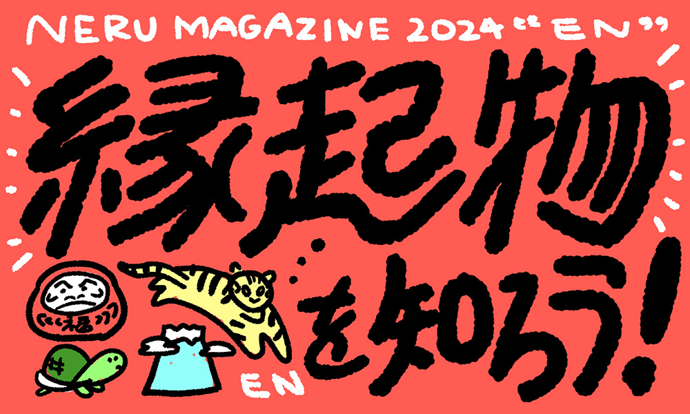 記事一覧｜NERU MAGAZINE