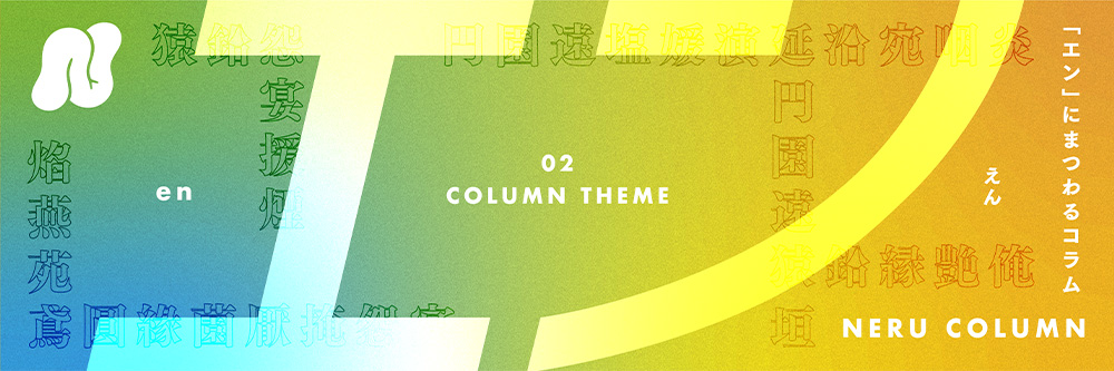 2024年テーマ｜NERU MAGAZINE