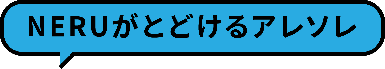 NERU MAGAZINE｜ネルマガジン